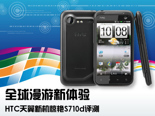 全球漫游新体验 HTC惊艳S710d手机评测_手机_科技时代_新浪网