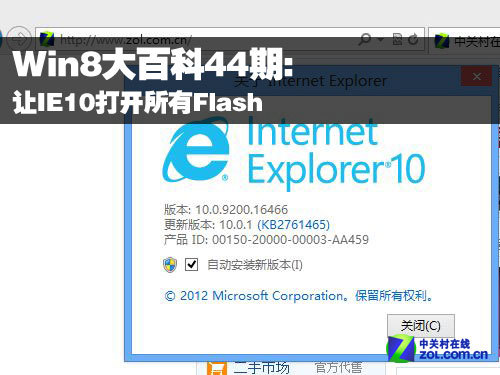 Win8大百科44期：让IE10打开所有Flash_软件学园_科技时代_新浪网
