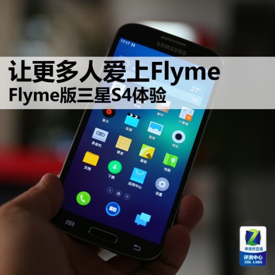 系统更多样 三星S4刷入Flyme系统体验|三星|Flyme_手机_新浪科技_新浪网