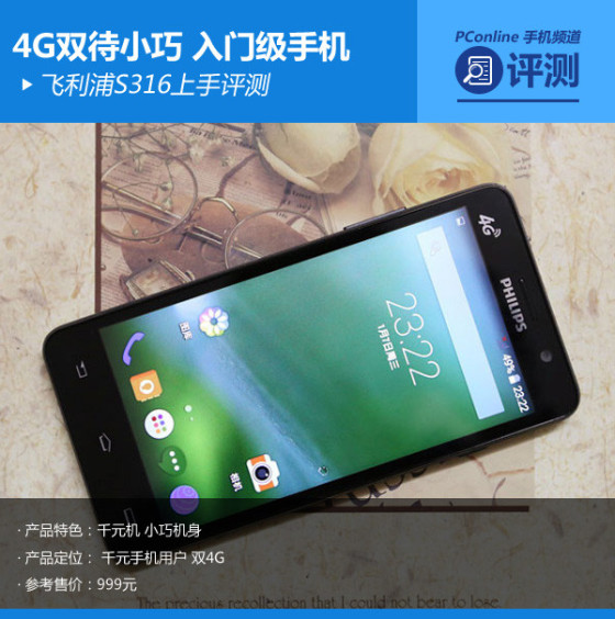 4G双待小巧入门机 飞利浦S316上手评测|飞利浦|四核|双卡_手机_新浪科技_新浪网