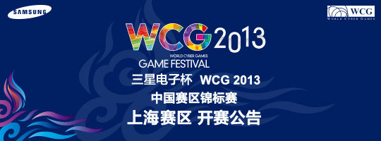 三星电子杯WCG2013 上海赛区开赛公告_电子竞技_新浪游戏_新浪网