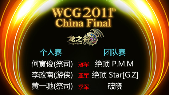 华东五区新服“畅爽无限”挑战WCG2011冠军_龙之谷_官方合作专区_DragonNest_网络游戏_新浪游戏_新浪网