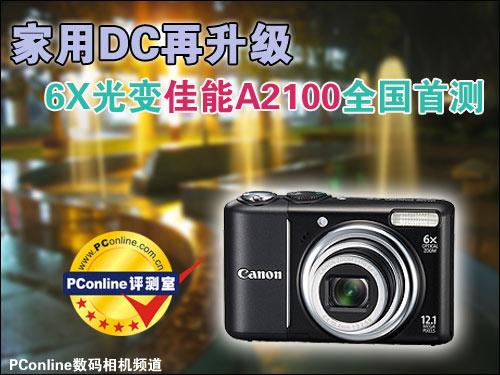 家用DC再升级 6X光变佳能A2100功能评测-中关村在线摄影论坛