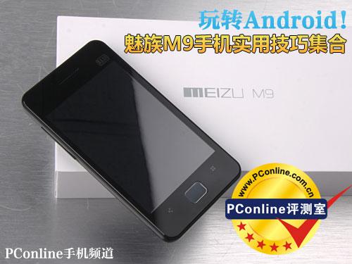 玩转Android 魅族M9手机实用技巧集合_手机_科技时代_新浪网