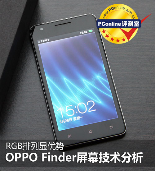 RGB排列显优势 OPPO Finder屏幕技术分析_手机_科技时代_新浪网