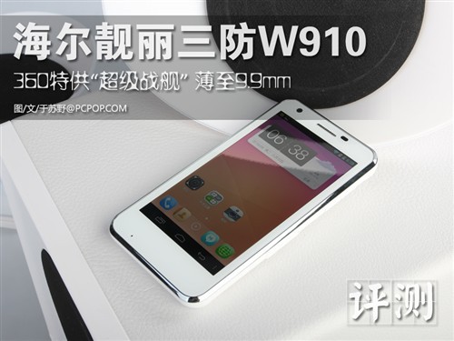 360特供机 靓丽纯白三防海尔W910评测_手机_科技时代_新浪网
