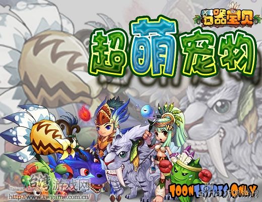 Voomga《石器宝贝》宠物系统全线揭秘_网页游戏_新浪游戏_新浪网